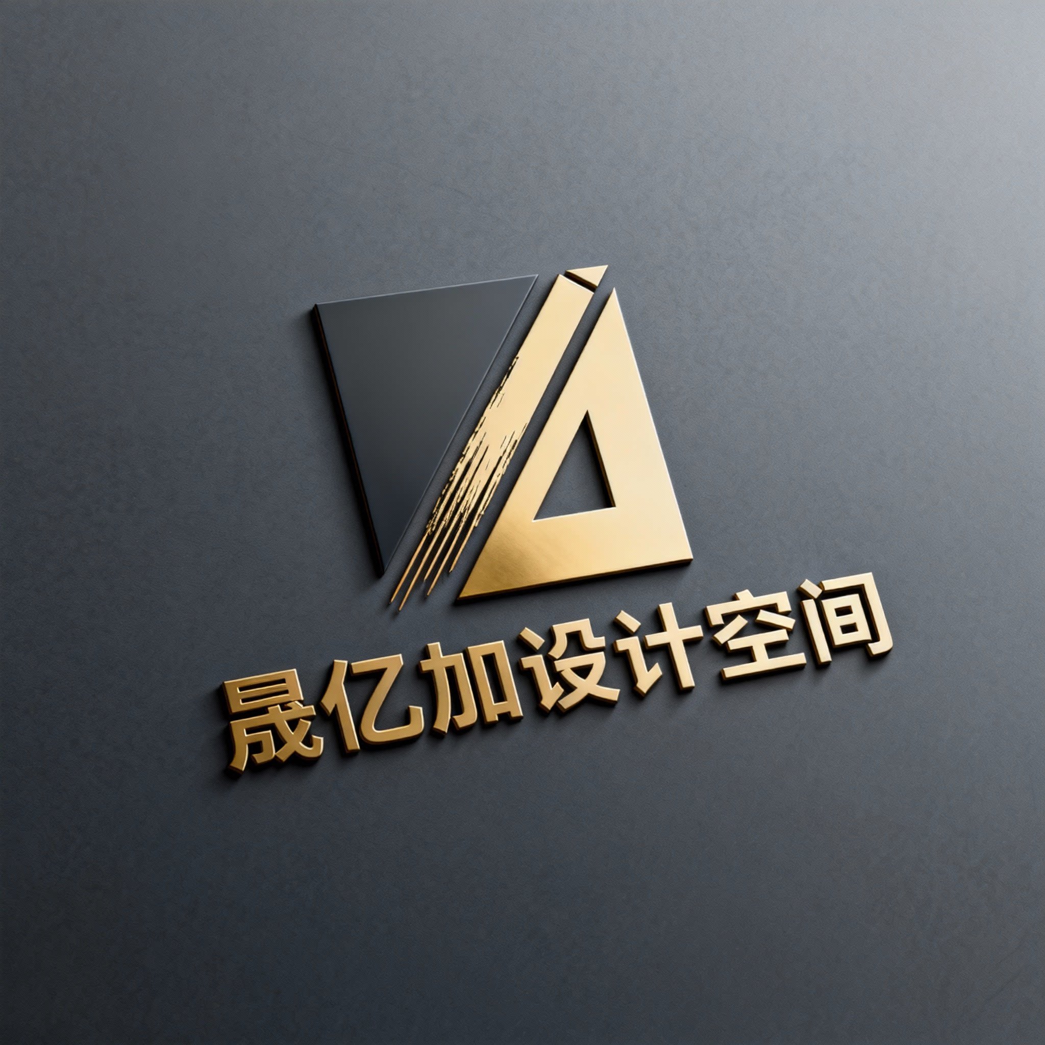 晟亿加设计空间