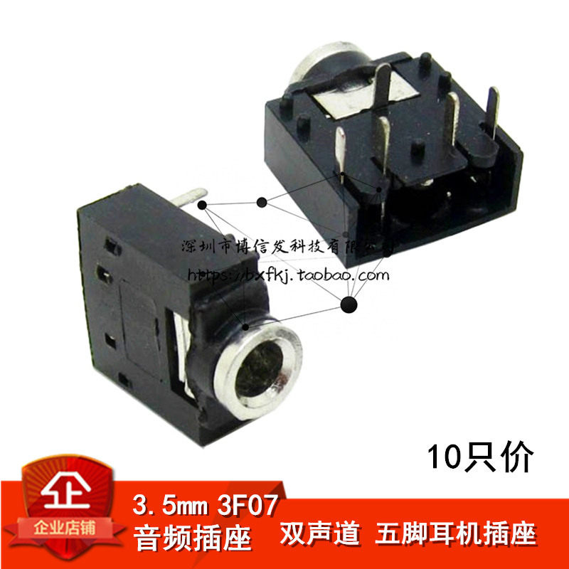 （10只）3F07 3.5mm雙聲道 5腳耳機插頭座 3.5音頻插座 五腳插座