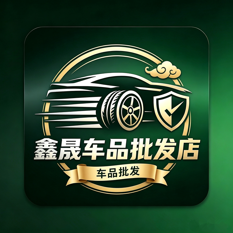 鑫晟车品批发店