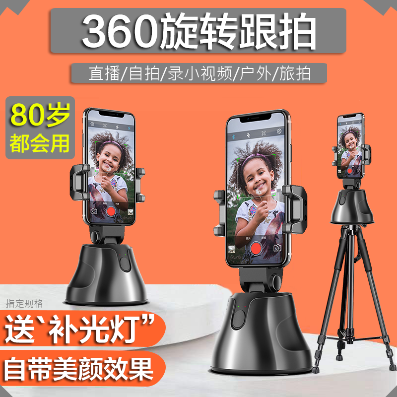 360度智能自动跟拍旋转云台手机直播神器人脸部跟踪抖音三脚支架-Taobao