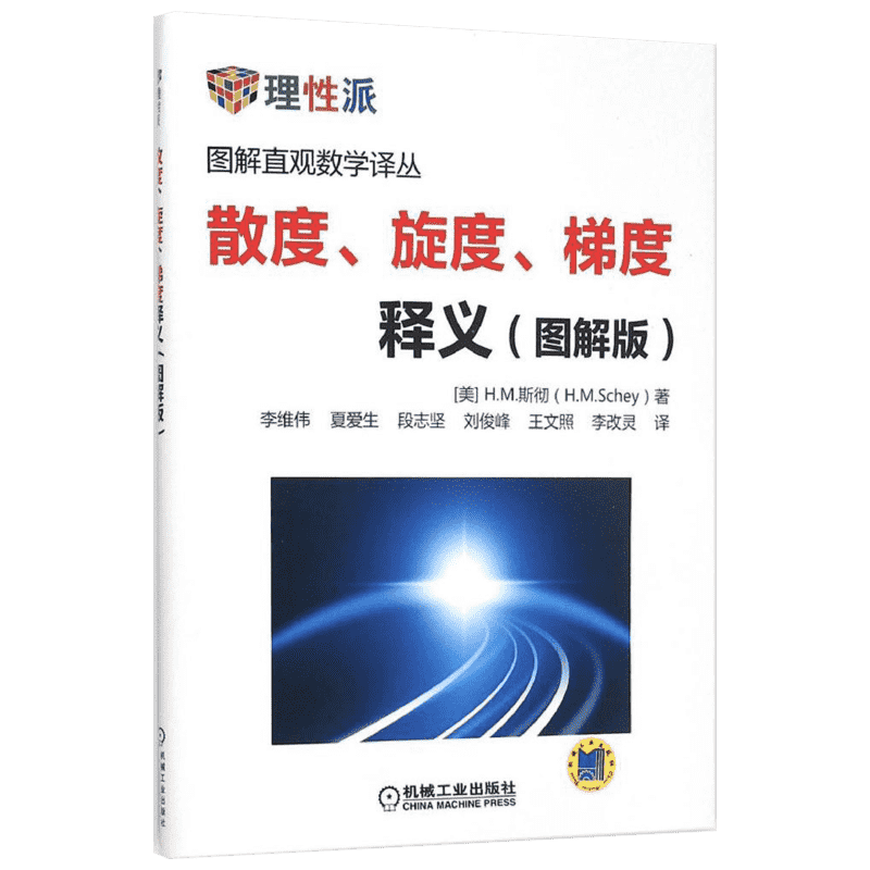 散度、旋度、梯度释义 图解版(美)H.M.斯彻(H.M.Schey) 著;李维伟 等 译 正版书籍 新华书店旗舰店文轩官网 机械工业出版社