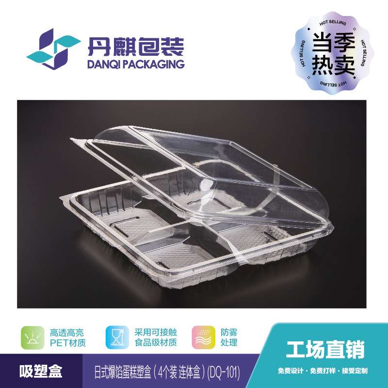 上海丹麒日式爆餡蛋糕塑盒(4個裝 連身盒)(DQ-101)免費打樣可定製