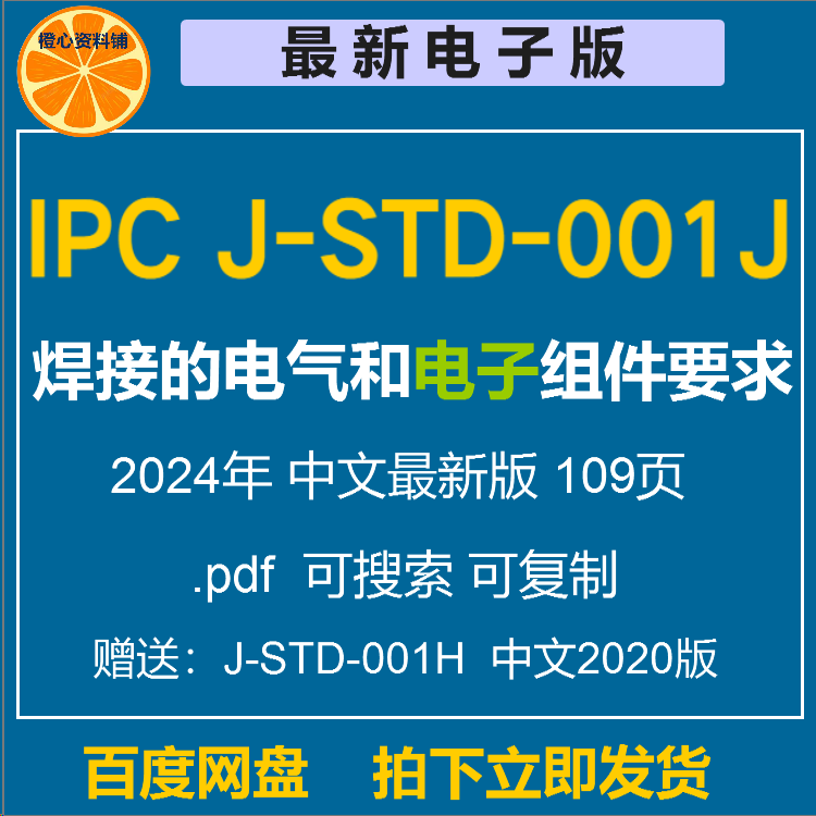 IPC J-STD-001J-CN 2024焊接的電氣和電子組件要求可複製搜索中文
