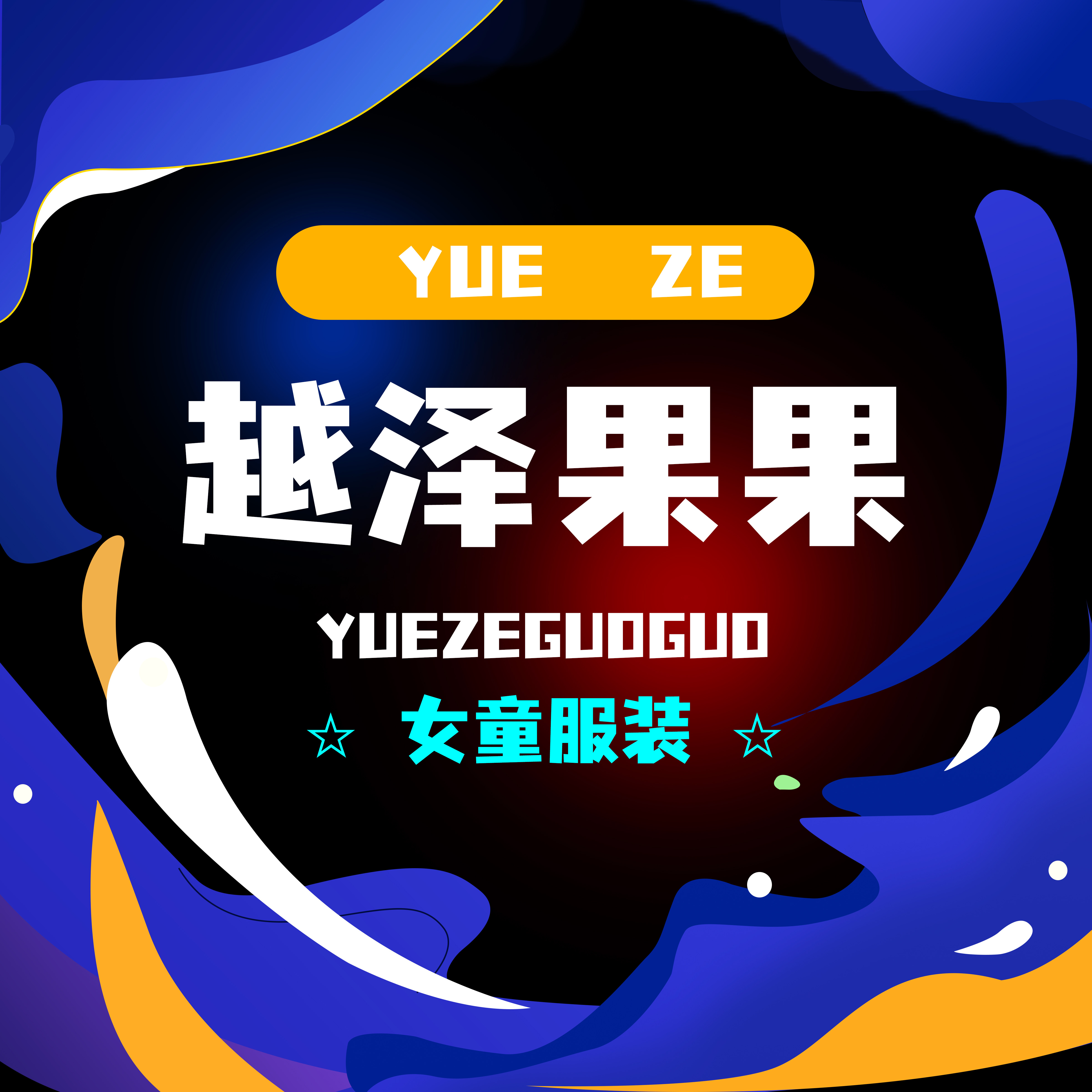 越泽果果