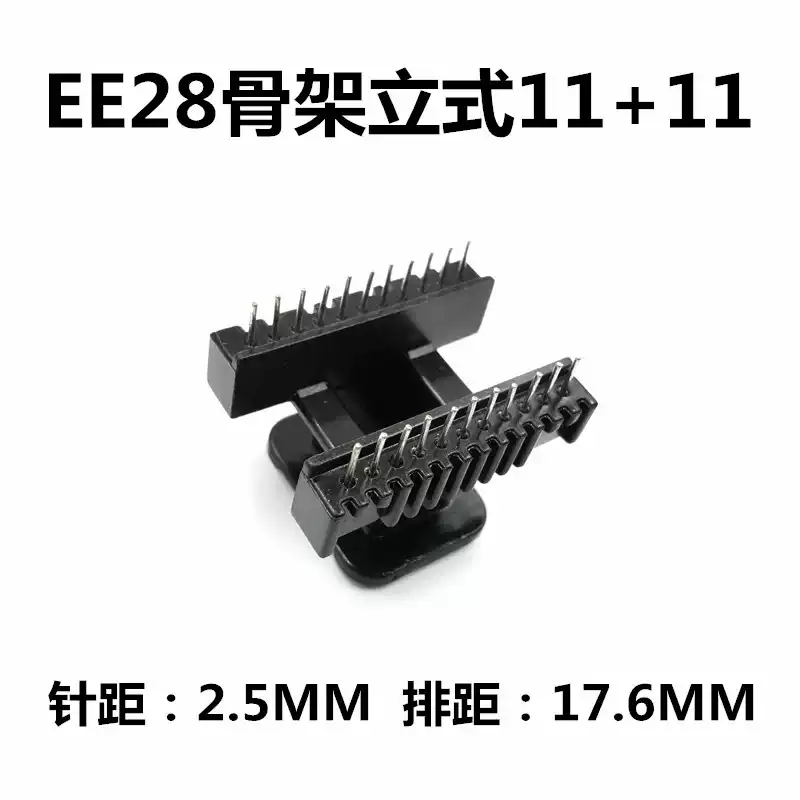 EE28磁芯骨架立式5+5 6+6 8+8 11+11电胶木EI28铁氧体PC40材质