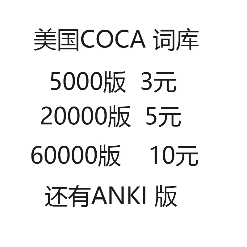 美國COCA語料庫詞彙詞頻單字 5000 20000 60000 6萬 excel anki