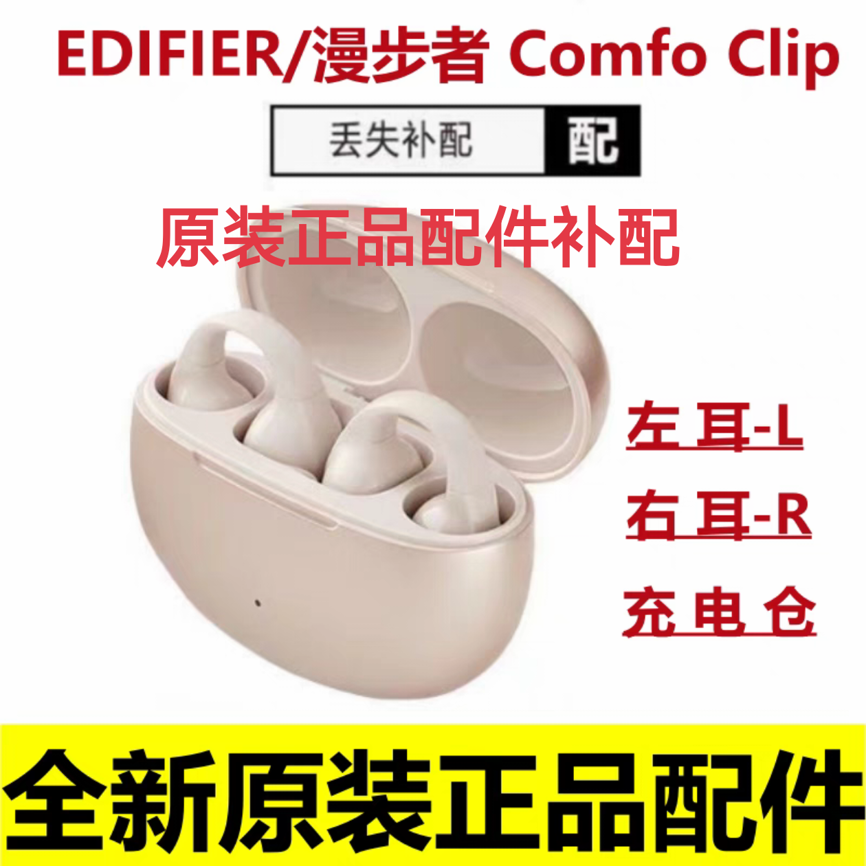 Edifier/漫步者Comfo Clip蓝牙耳机单只左右耳充电仓盒comfoclipq