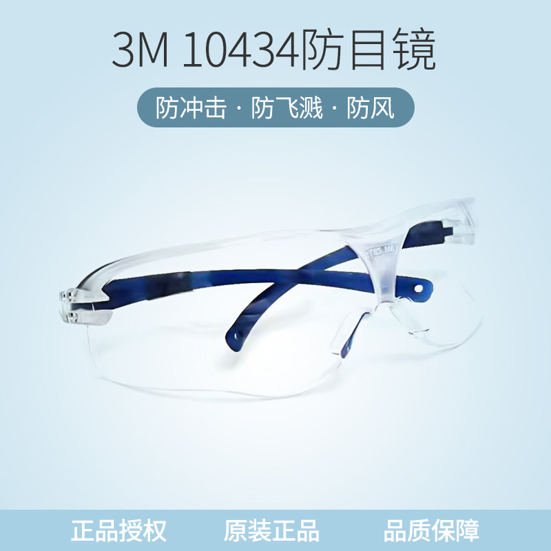 3M10434/10436/10437防护镜，防尘防冲击还能防雾？😎-护目镜-淘宝好物网