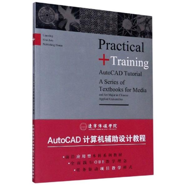 AutoCAD计算机辅助设计教程 王东辉主编 辽宁美术出版社 9787531486404 计算机/网络/计算机辅助设计和工程（新）-Taobao