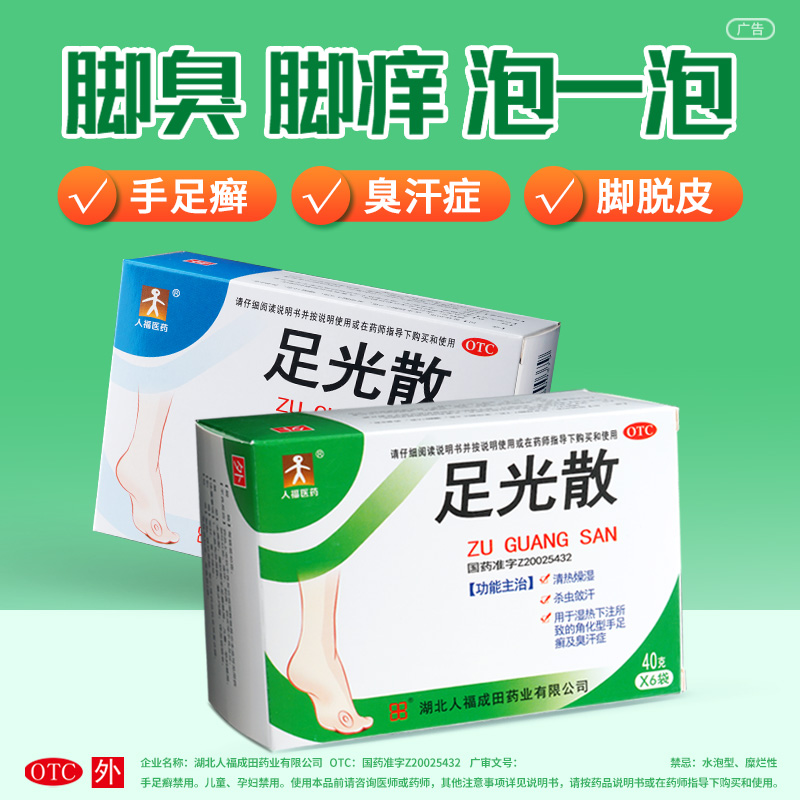 人福医药足光散40g*6袋 去脚气脚臭脚痒脚汗止痒脱皮杀菌泡脚药包