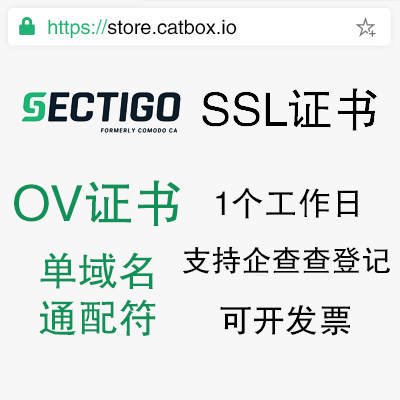 Sectigo OV证书 vs COMODO 企业SSL证书：OV通配符证书哪家强？-入侵检测-淘宝百科网