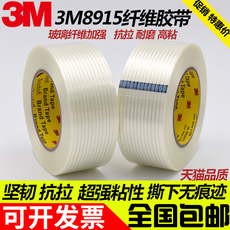 3M8915纖維膠帶 正品3M進口強力玻璃纖維 耐高溫無痕單面條紋膠帶電器捆紮重物捆綁高粘撕下不留殘膠冰箱膠帶