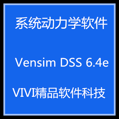 系统动力学Vensim DSS 6.4e中文/英文版 全功能无限制使用