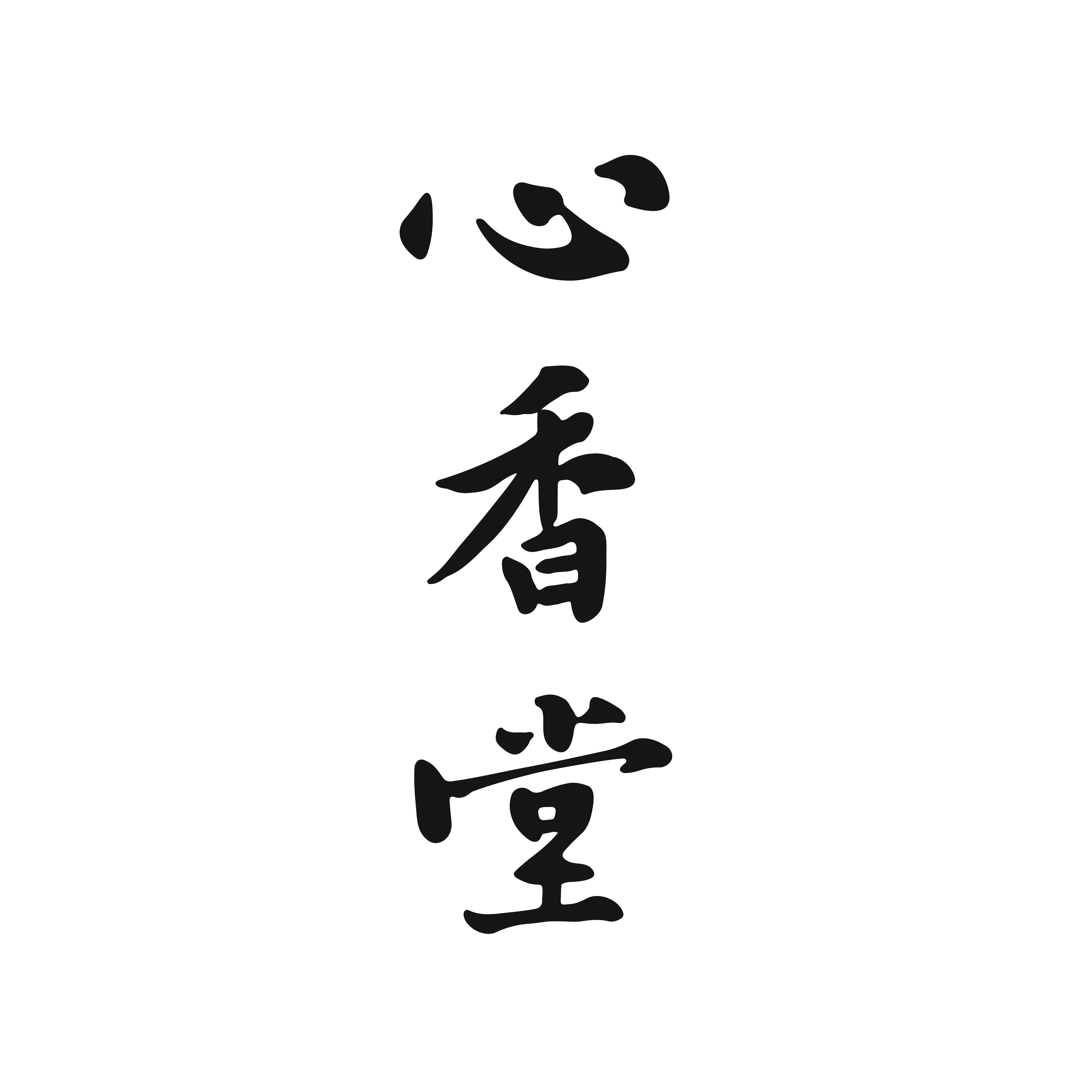 心香堂(原见闻香堂)