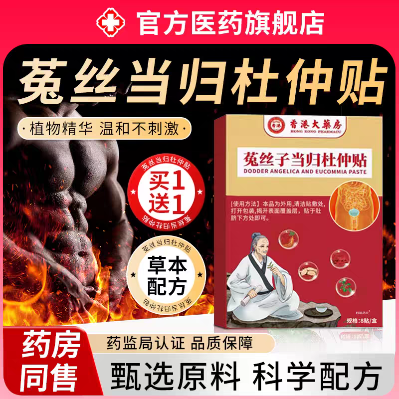 香港大药房菟丝子当归杜仲贴兔前列腺炎理疗贴热敷贴官方正品7qp