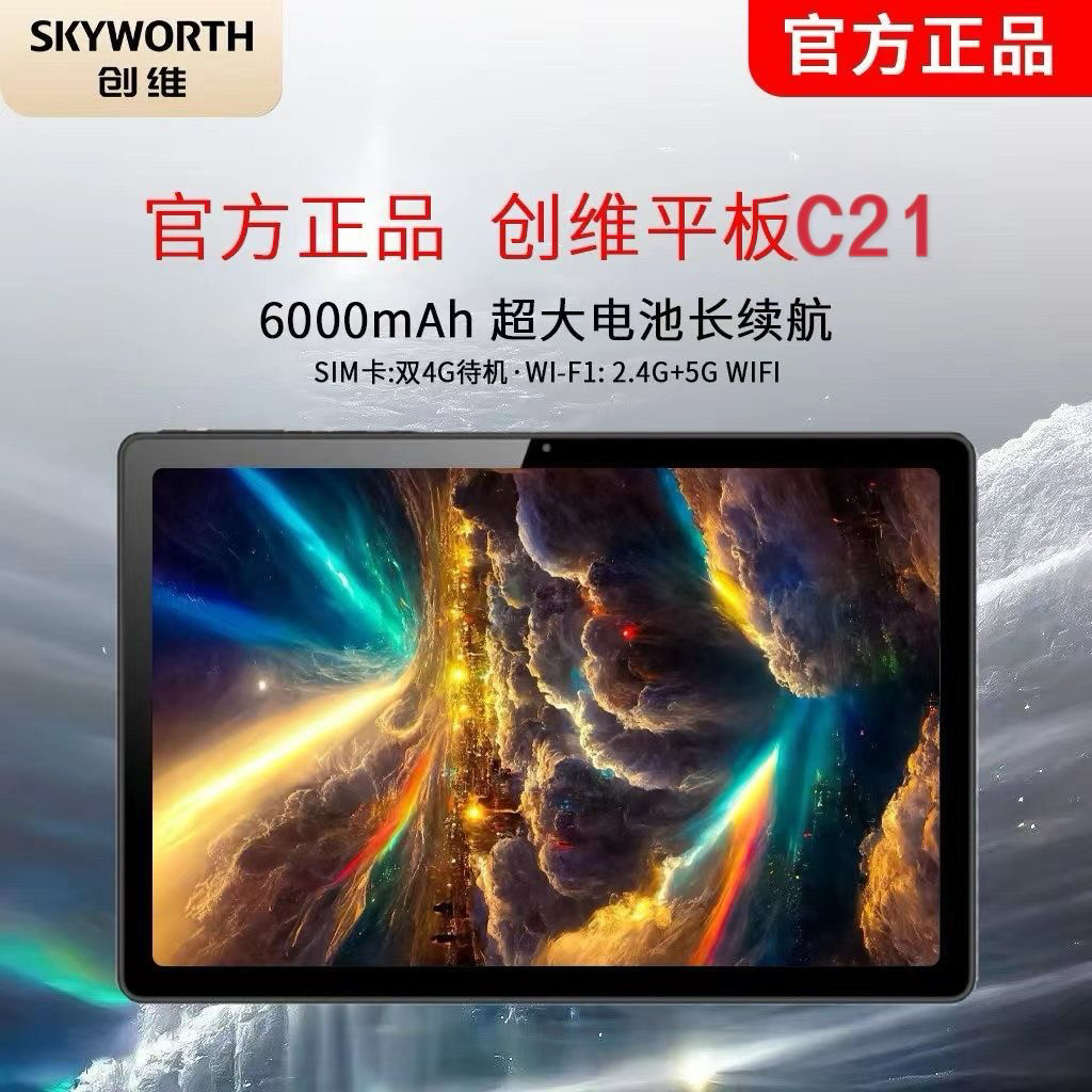 创维 K-C20/C21学习娱乐影音办公平板电脑护眼全面屏pad2024