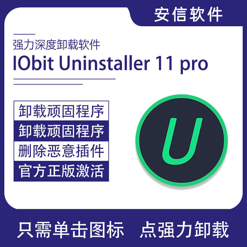 官方正版 IObit Uninstaller 11 Pro 专业卸载器工具软件激活码