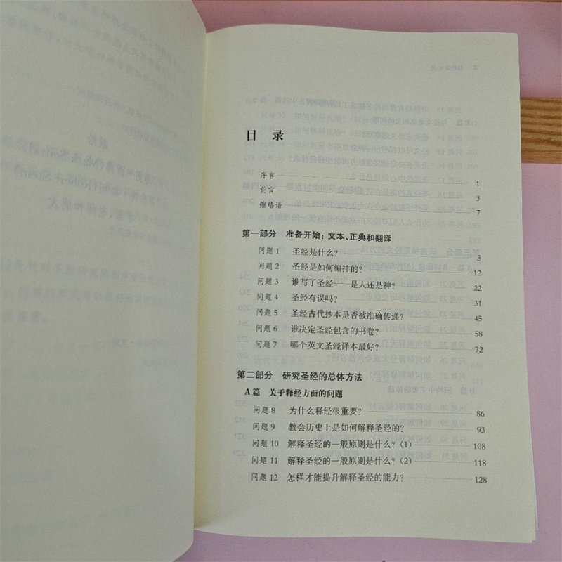 《释经学40问》：一本带你走进圣经解读大门的神作？深度解析与推荐-基督教-淘宝好物网