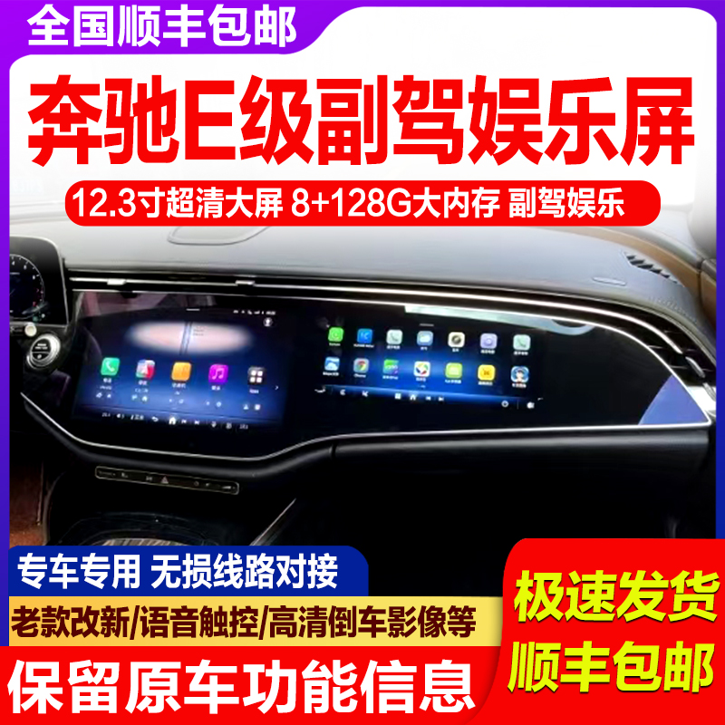 24-25款奔驰E260 E300 W214升级副驾驶智能娱乐大屏幕，高配中控台有哪些亮点？-智能车机导航-淘宝好物网