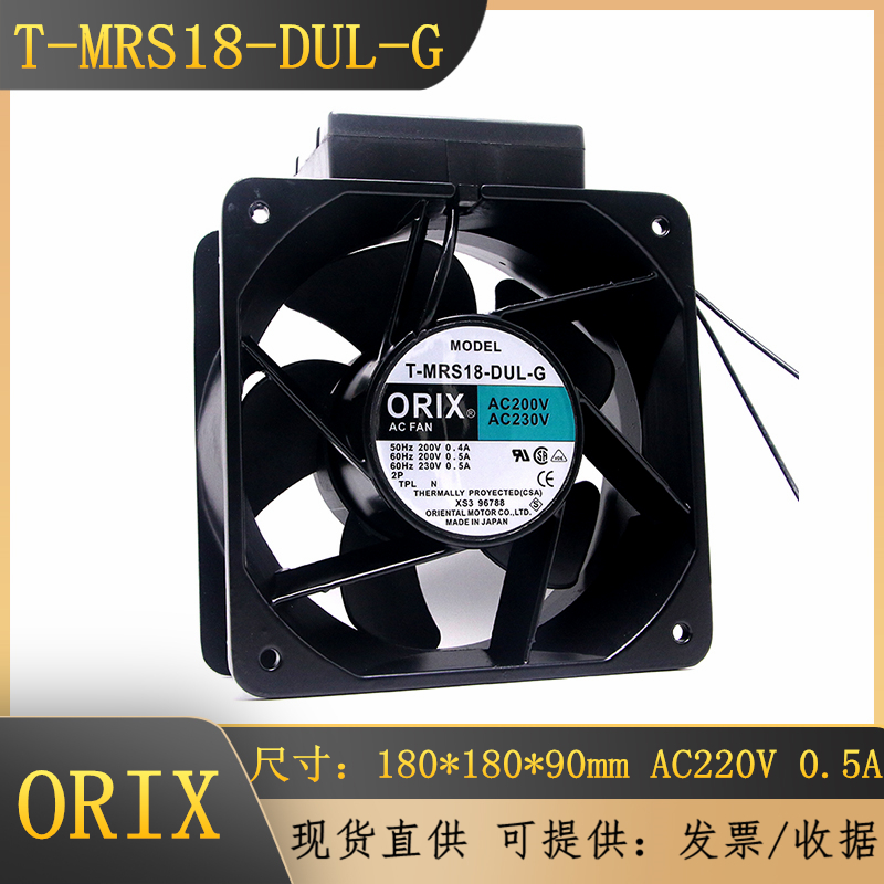 原装ORIX 18090 MRS18-DTM DUL TUL-F3 BUL BTM 220V 工业风扇