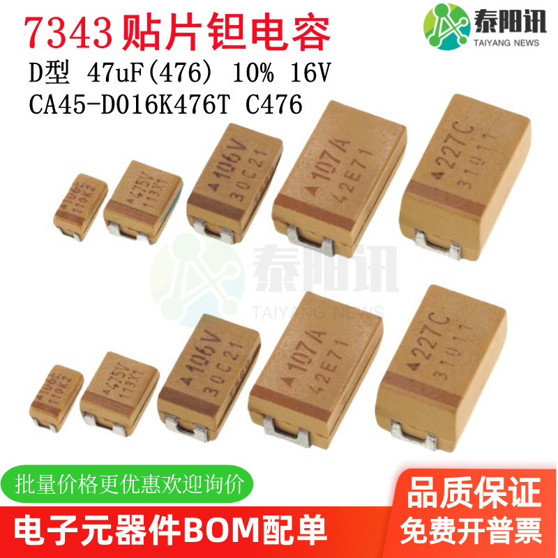 7343贴片钽电容D型 47uF(476) ±10% 16V CA45-D016K476T C476-Taobao