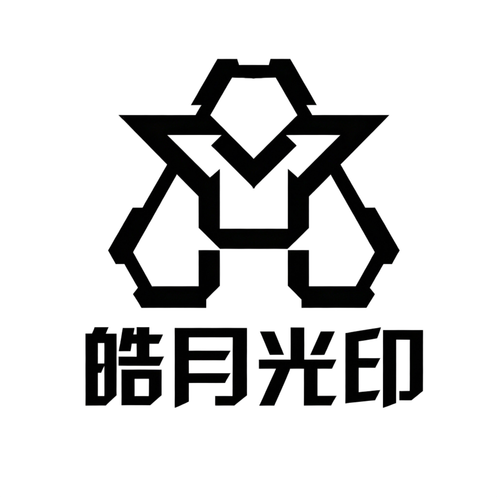 皓月光印