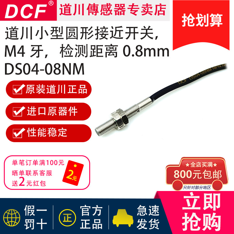 DS04-08NM，DS04-08PM原装DCF道川带牙4mm圆形接近开关
