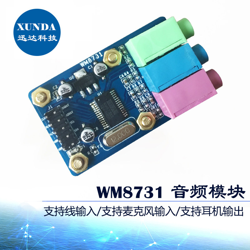 音频采样 音频模块 WM8731电路板 数字音频 麦克风驱动 耳机驱动