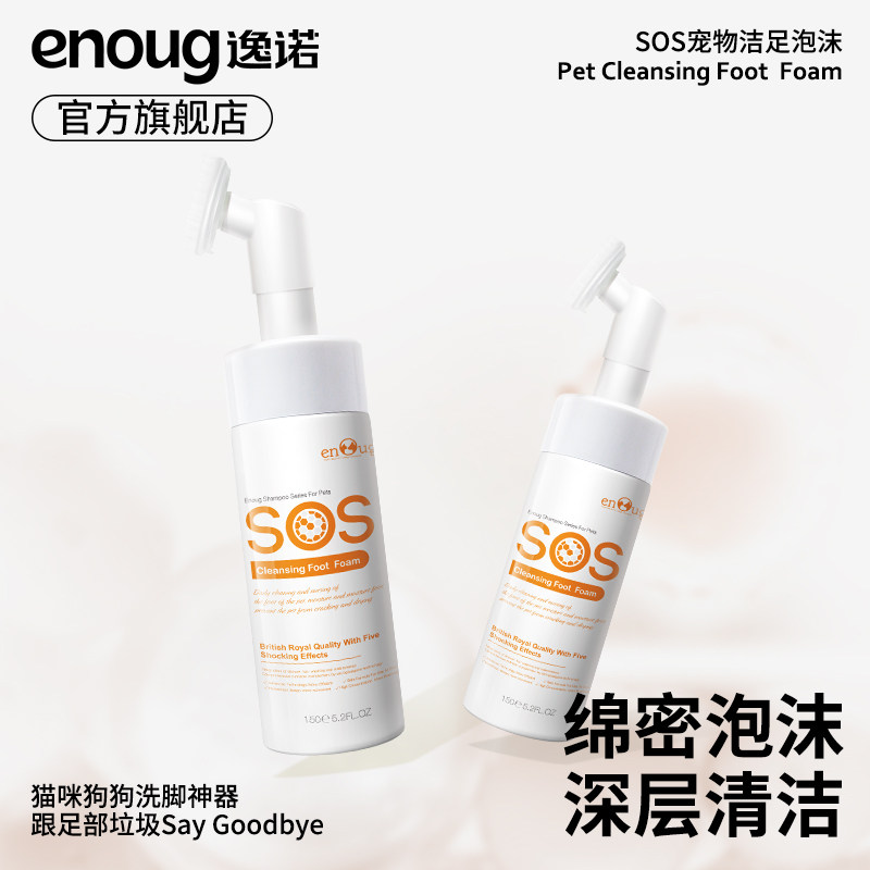 enoug逸诺SOS宠物洁足泡沫清洁套装：宠物洗脚神器，轻松告别脏爪子！🐾 -脚掌滋润-淘宝百科网