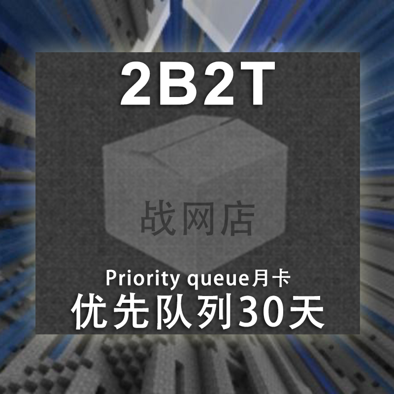 2b2t优先队列2builders2tools月卡季卡Priority充值queue我的世界