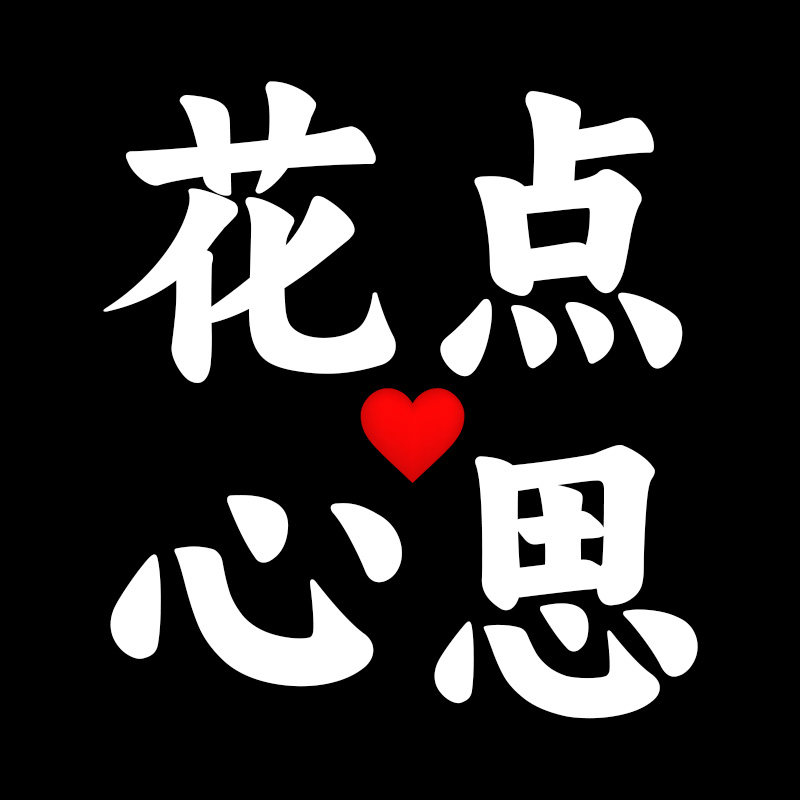 花店心思经营部