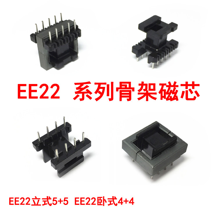 EE22立式卧式5+5 4+4高频变压器骨架bobbin电木骨架PC40磁芯