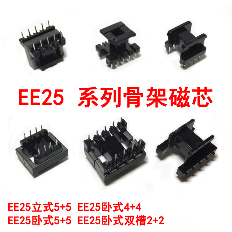EE25立式卧式5+5 4+4 2+2双槽高频电子变压器骨架电木骨架磁芯
