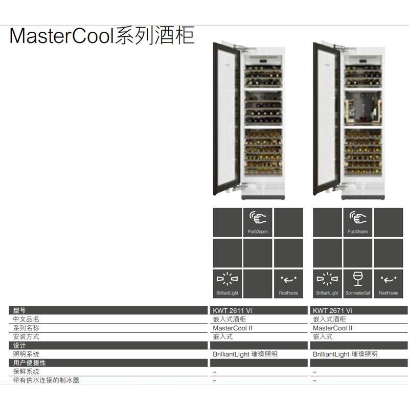 MieIe美诺酒柜F 2811 Vi/KWT 2611 Vi /KF 2901 Vi德国原装进口