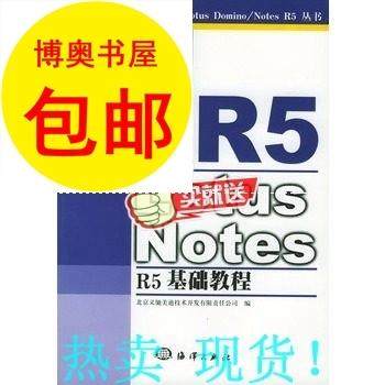 lotus notes r5基础教程/北京义驰美迪技术开发有-Taobao