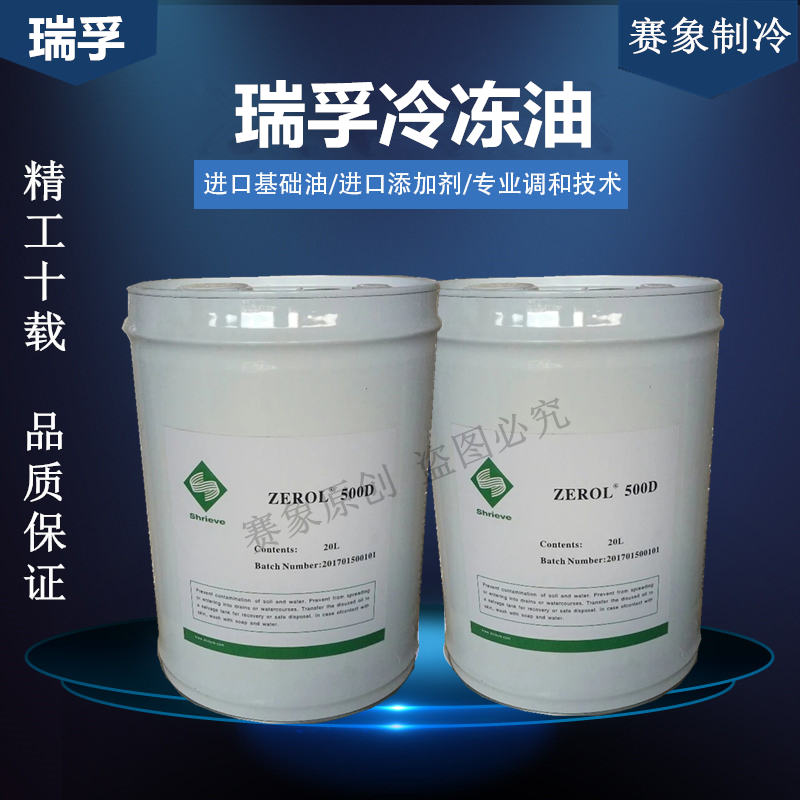 中国瑞孚工厂瑞孚冷冻油ZEROL 500D/ESTER 68SL/RFL 68EP