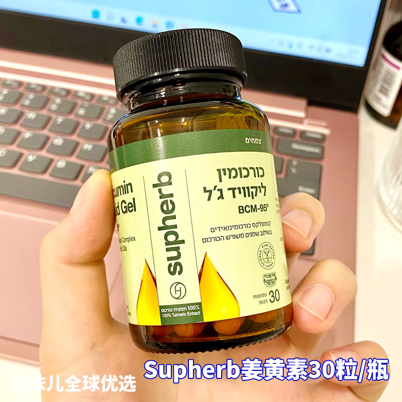Supherb以色列素赫伯BCM95姜黄素胶囊真的能解酒护肝吗？-姜黄素-淘宝好物网