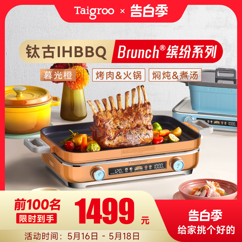 Taigroo/钛古IHBBQ多功能料理锅家庭版电煮锅韩式烤肉炉火锅烤盘-Taobao