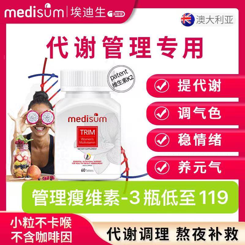 澳洲medisum瘦维素女性高含量复合维生素S曲线60粒