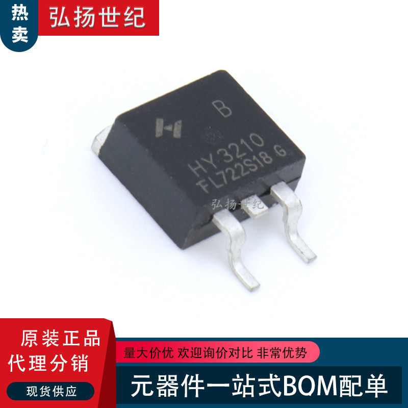 全新 HY3210B HY3210 貼片 TO-263 100V 120A N溝道 MOS場效電晶體