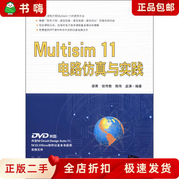 二手正版Multism 11电路仿真与实践梁青，侯传教，熊伟等编著清华大学出版社9787302309383