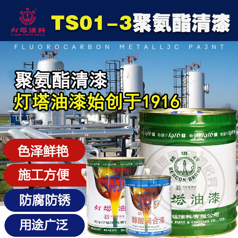 天津灯塔牌油漆TS01-3聚氨酯清漆、灯塔三防漆/5.55公斤装