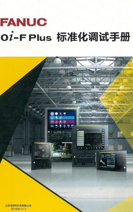 FANUC发那科 0i-F PLUS标准化调试手册学习资料