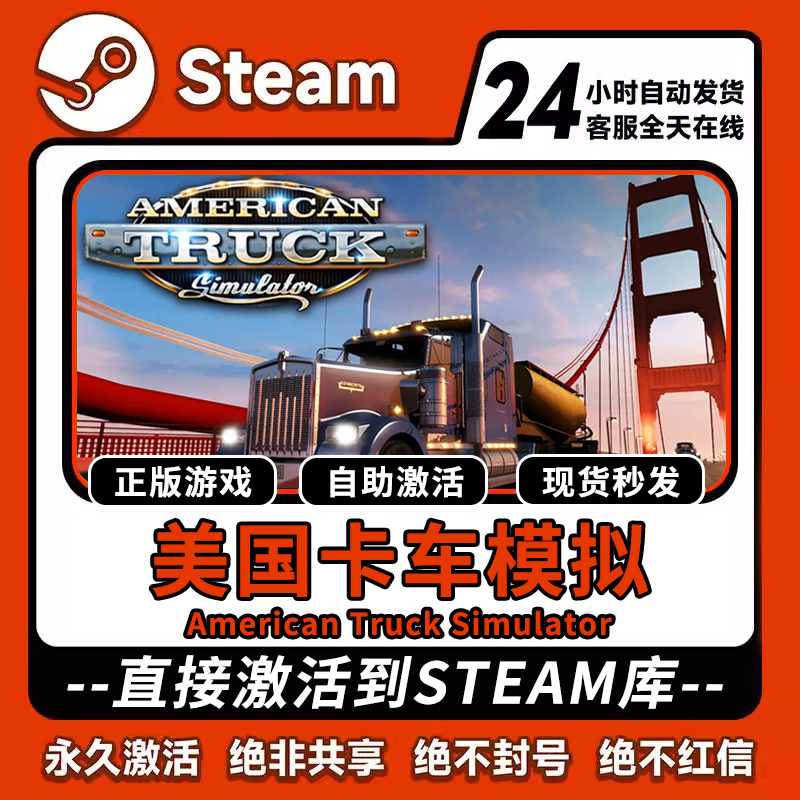 【steam正版】美国卡车模拟激活码CDKey正版cdk国区全球入库：数字时代的虚拟驾驶体验_steam游戏_淘宝游戏网