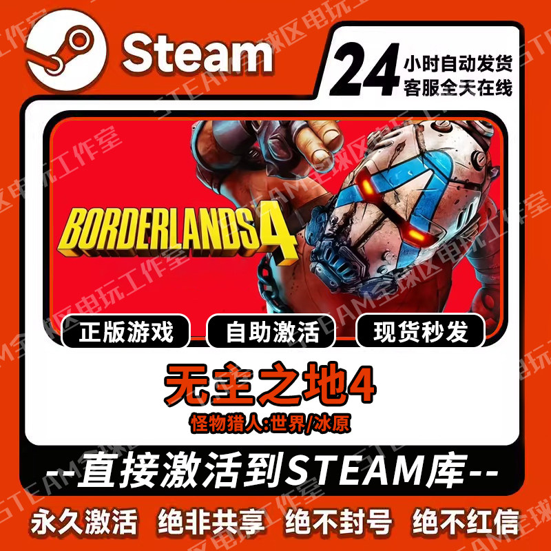 无主之地4激活码在哪输入？2025年Steam国区入库避坑全指南_steam游戏_淘宝游戏网