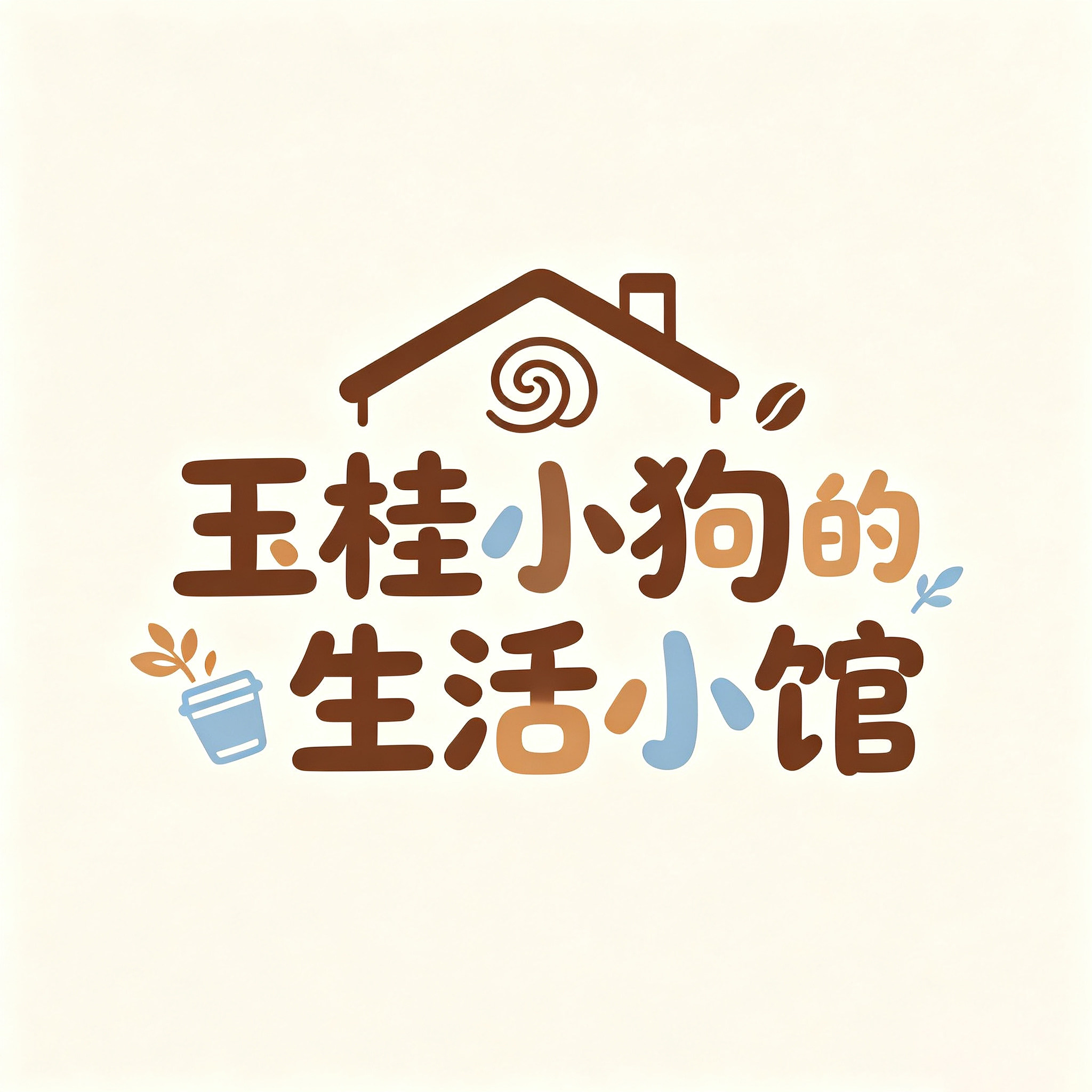 玉桂小狗的生活小馆