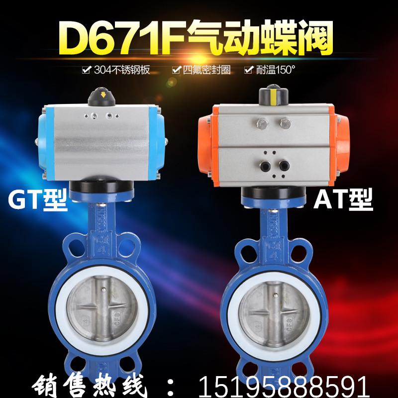 D671F-16P氣動蝶閥氣動不鏽鋼四氟對夾式蝶閥門DN50 65 80 100125