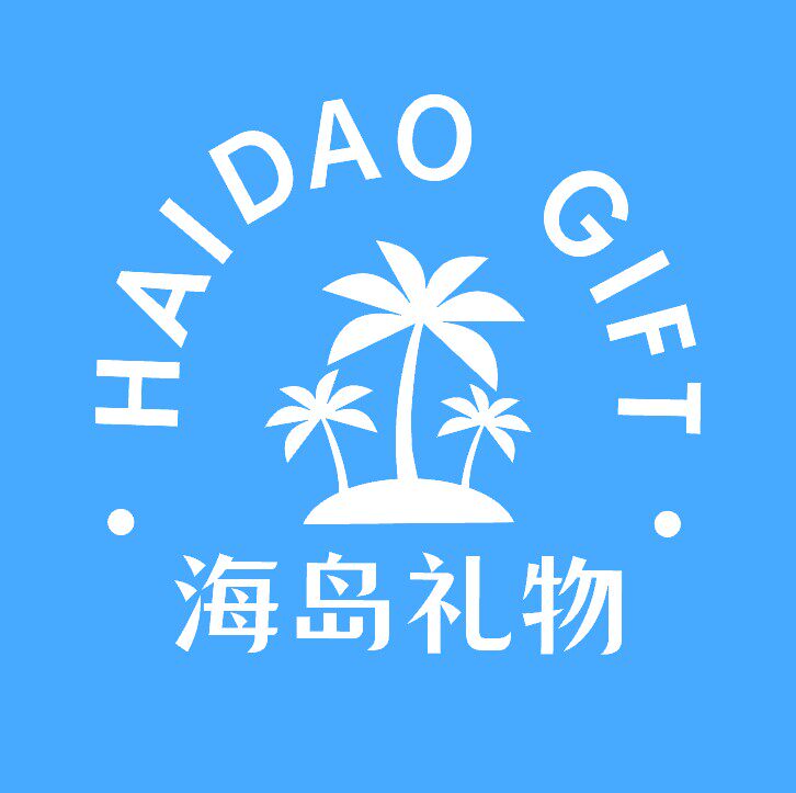海岛礼物