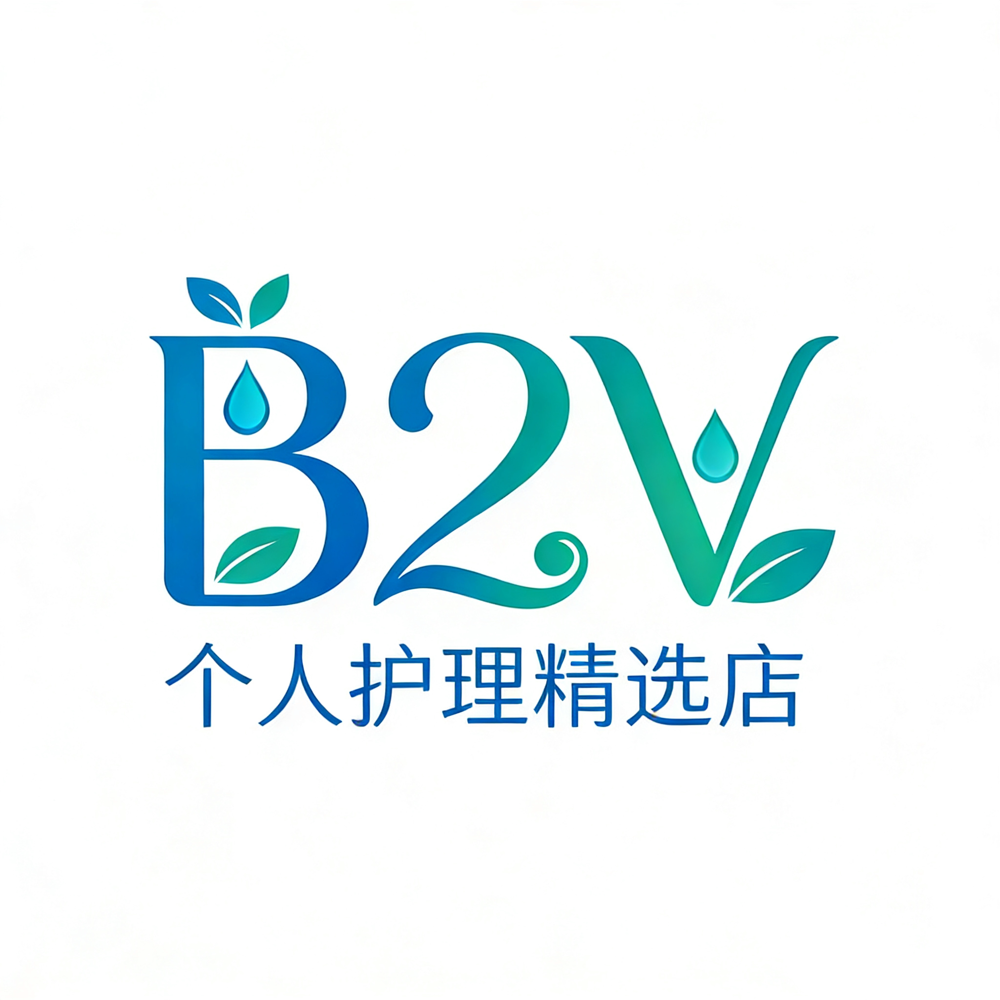 b2v个人护理精选店