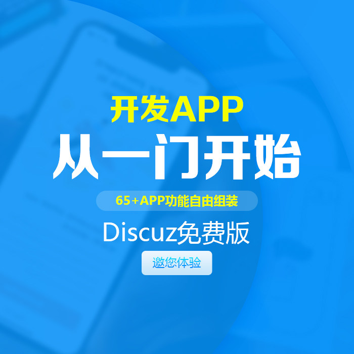 Discuz! APP论坛，你的掌上社区如何选？🚀-开发-淘宝好物网